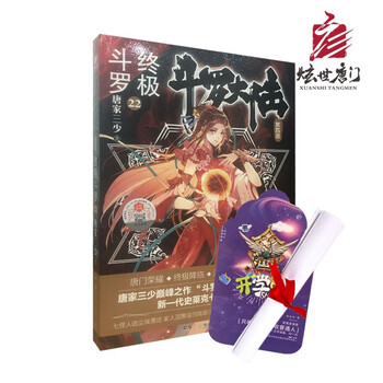 炫世唐门官方店唐家三少自营终极斗罗22册