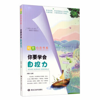 阳光心态书系：你要学会自控力