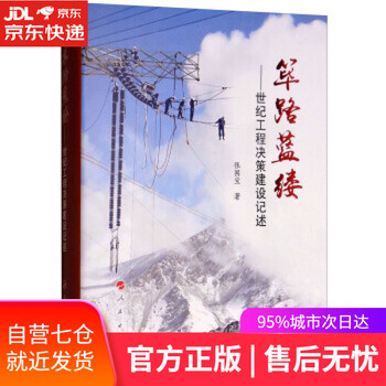 【正版图书】筚路蓝缕：世纪工程决策建设记述 张国宝 著 人民出版社