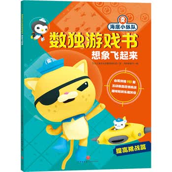 海底小纵队数独游戏书 想象飞起来（开启最强大脑，轻松玩转数独！）