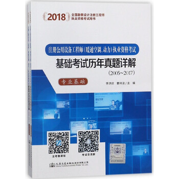 注册公用设备工程师<暖通空调动力>执业资格考试基础考试历年真题详解(2005-201