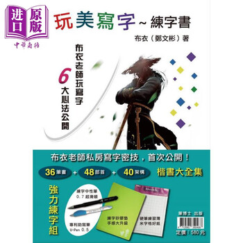 玩美写字 练字书 套装组 让你写到欲罢不能的楷书大全集 港台原版 布衣老师 郑文彬 笔博士