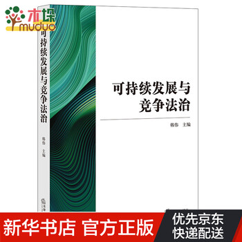 可持续发展与竞争法治