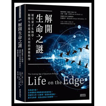 台版解开生命之谜 运用量子生物学 揭开生命起源与真相的前卫科学 自然人文科学