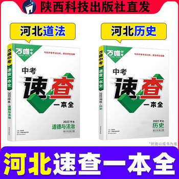 【现货】2本 万唯中考河北历史道法套装2022开卷考场速查一本全初三速记手册初中总复习资料历史知识大全必刷题道德与法治万维教育
