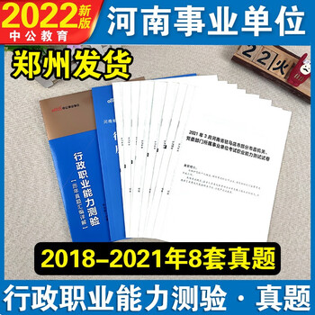 中公新版2022年河南省事业单位考试全套行测公基教材历年真题试卷题库公共基础知识行政职业能力测验事业编制招聘 河南事业单位【行测真题】