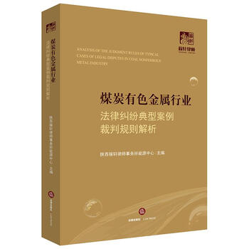 【京联正品】 煤炭有色金属行业法律纠纷典型案例裁判规则解析 陕西稼轩律师事务所能源中心 主编