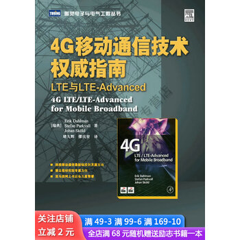 4G移动通信技术权威指南：LTE与LTE-Advanced