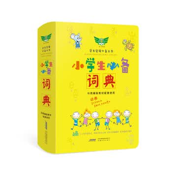 [正版图书]小学生必备词典 教材配套 收字实用 常见词语 用法提示 方便好用