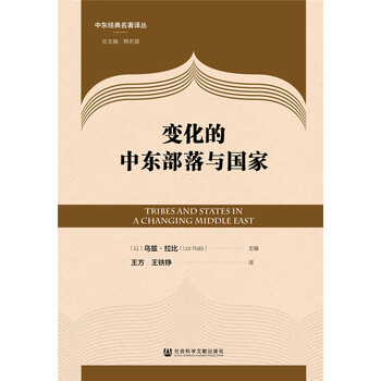 变化的中东部落与国家