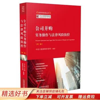 公司并购实务操作与法律风险防控第二版