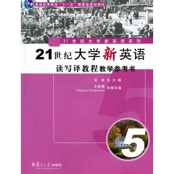 21世纪大学新英语读写译教程教学参考书-5 王美娣分册,邹申 复旦大学出版社