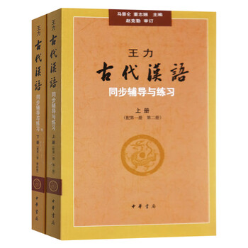 王力古代汉语同步辅导与练习 上下册 全套两本 中华书局出版