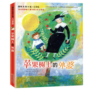 国际大奖小说·注音版——苹果树上的外婆
