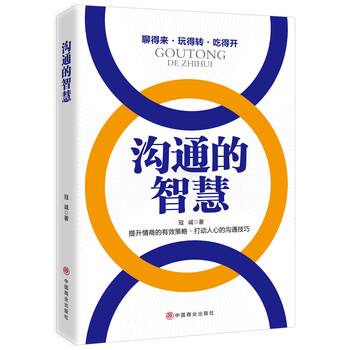 正版 沟通的智慧 作者冠诚著的书 中国商业出版社