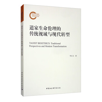 道家生命伦理的传统视域与现代转型