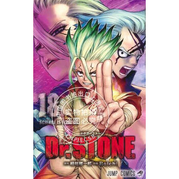 进口日文 漫画 石纪元 Dr.STONE 18