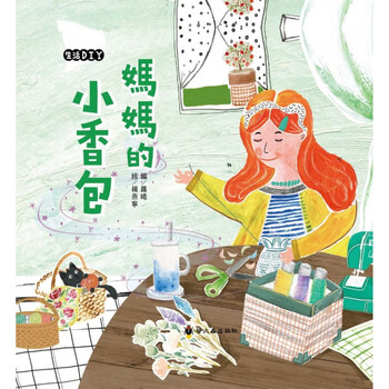台版 妈妈的小香包 儿童睡前读物少儿趣味人气插画绘本