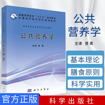 正版新书 公共营养学 科学出版社 9787030521002