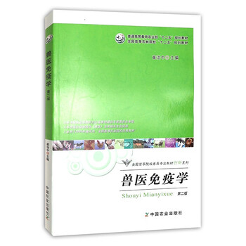 正版  兽医免疫学第二版崔治中中国农业出版社正版全新大中专教材9787109200302