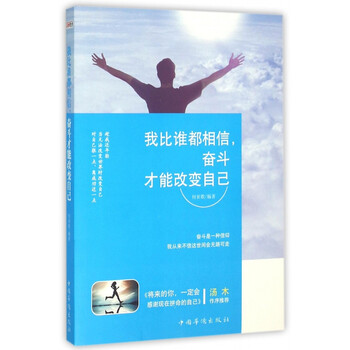 我比谁都相信奋斗才能改变自己