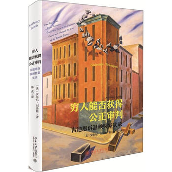 穷人能否获得公正审判