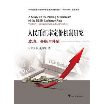 保证正版 人民币汇率定价机制研究:波动失衡与升值 王义中, 金雪军 浙江大学出版社 97873081