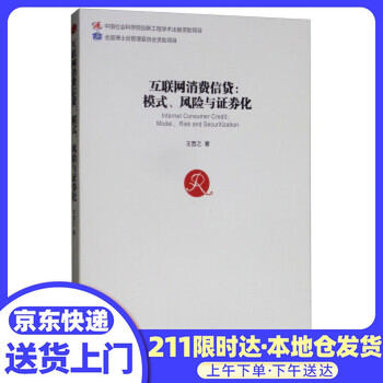 互联网消费信贷：模式、风险与证券化 王晋之 著 经济管理出版社
