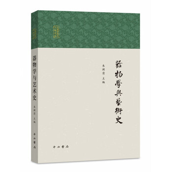 器物学与艺术史/民国学术的知识谱系