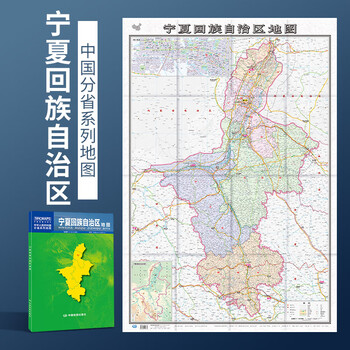 2022年新版 1.1米宁夏地图 盒装 政区交通图 中图社分省系列纸图