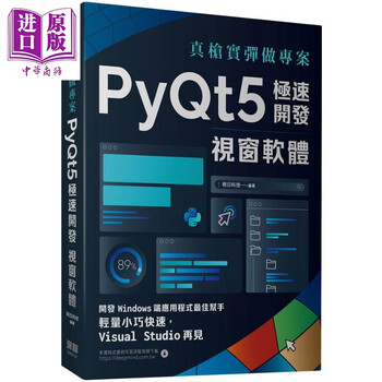 真枪实弹做专桉  PyQt5极速开发视窗软体  港台原版   深智数位   明日科技   电脑资讯