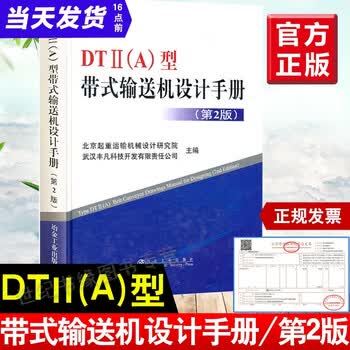 DT A型带式输送机设计手册第2版dtii a冶金工业出版社起重运输机械设计手册 起重机
