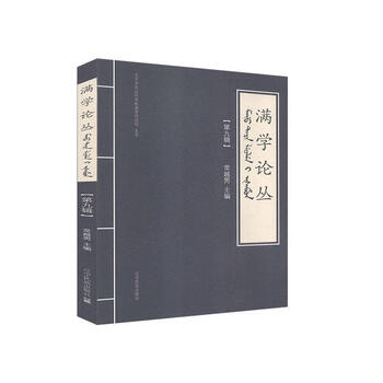 满学论丛.第九辑  历史 9787549722303