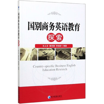 国别商务英语教育探索