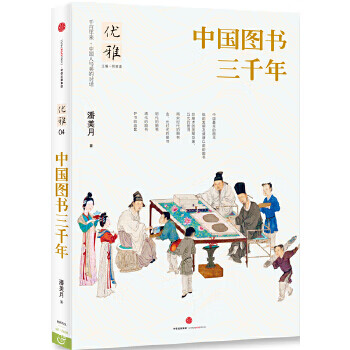 优雅:中国图书三千年