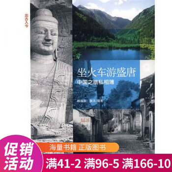 《坐火车游盛唐：中国之旅私相簿》