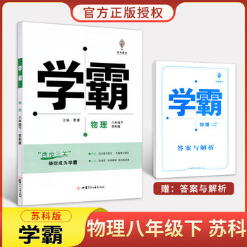 2021新版现货学霸题中题物理八年级下册江苏国标中学教辅8年级苏教版同步练习册初二八下资料辅导书含单