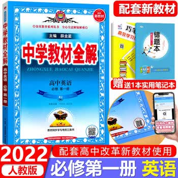 2022薛金星中学教材全解高中必修一高一上册必修第一册自选新教材 英语必修第一册