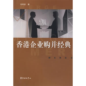 香港企业购并经典 冯邦彦　著