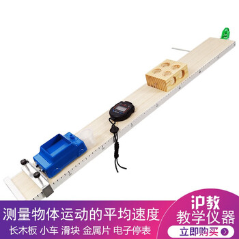 测量物体运动的平均速度 电子停表一端带有滑轮带有刻度的长木板小车金属片摩擦块一端带有挂钩木块实验 测量物体运动的平均速度实验器材套装