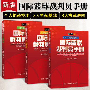 【2021新版】国际篮联裁判员手册 3人执裁基础+3人执裁进阶+个人执裁技术 篮球裁判员手册