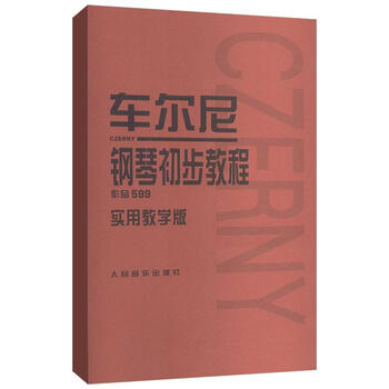 车尼尔钢琴初步教程(实用教学版)