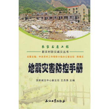 地震灾害防控手册【正版图书】