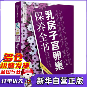 乳房子宫卵巢保养全书/健康爱家系列