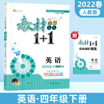 教材1+1英语四年级下册小学课本同步教材全解视频讲解习题集附优化创新精炼（人教·PEP版）