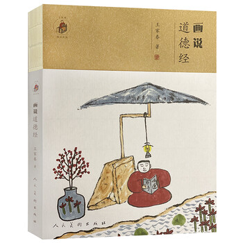 画说《道德经》