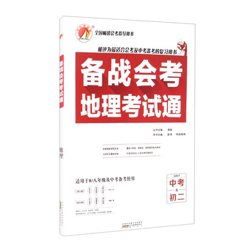 备战会考地理考试通