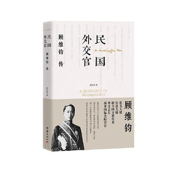 民国外交官顾维钧传 杨红林 传记 9787512676886