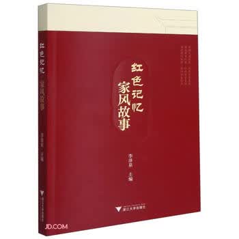 红色记忆·家风故事