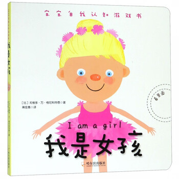 我是女孩/宝宝自我认知游戏书